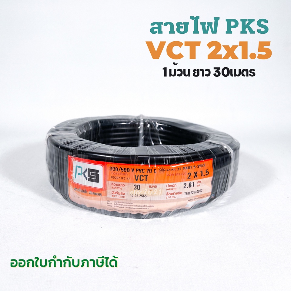 PKS สายไฟ VCT 2*1.5 sq.mm. ขดละ 30เมตร มี มอก ทองแดงเต็ม สายอ่อน สายคู่ | Shopee Thailand