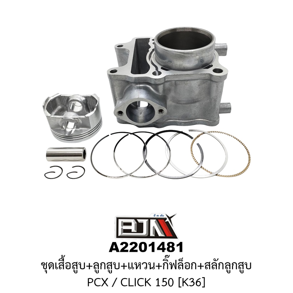 A2201481 ชุดเสื้อสุบ+ลูกสูบ+แหวน+กิ๊ฟล็อก+สลักลูกสูบ PCX / CLICK 150 ...