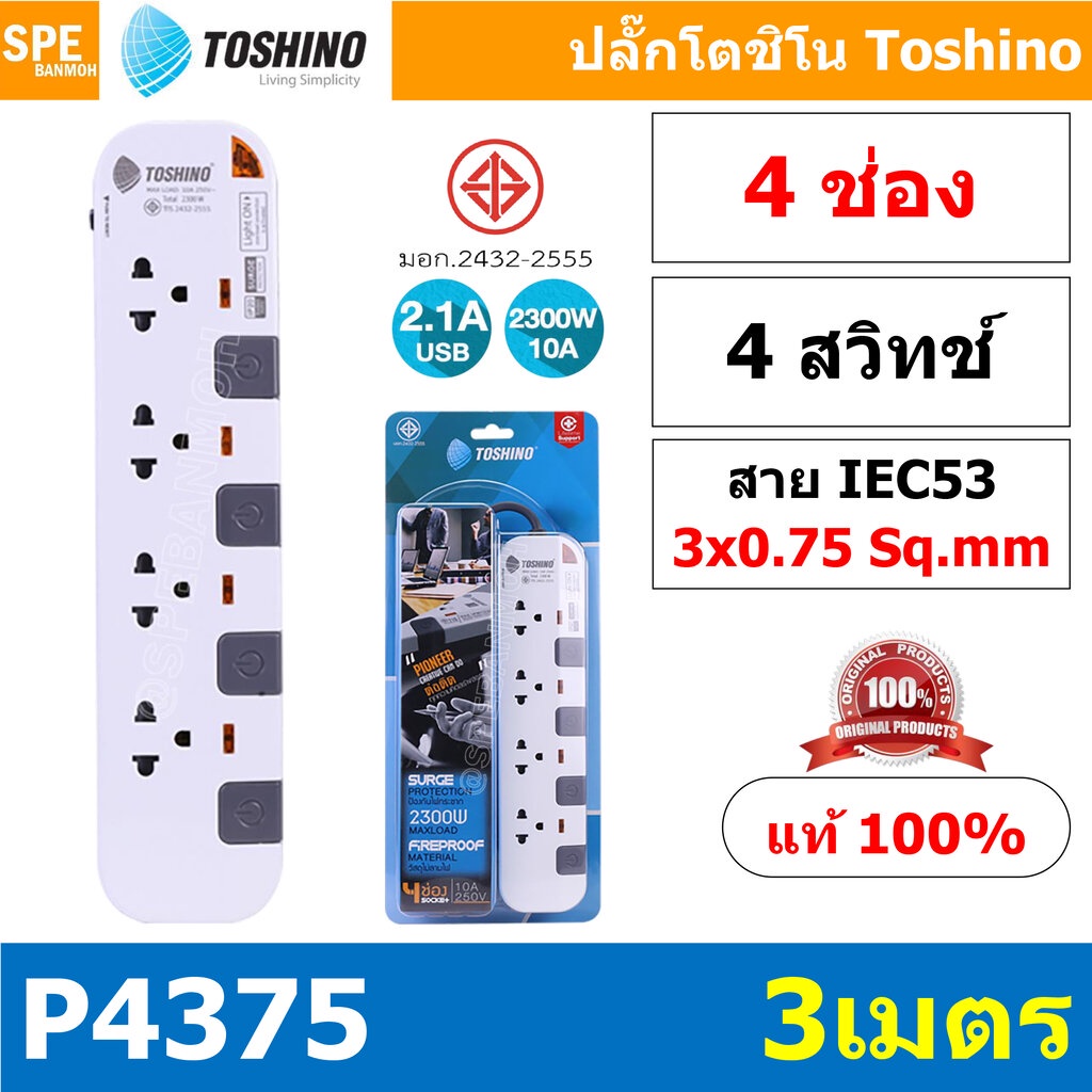 P4375-3M ปลั๊กพ่วง Toshino รางปลั๊กไฟ P Series รุ่น P4375 ยาว 3 เมตร 4 ...