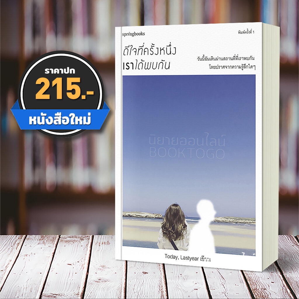 (พร้อมส่ง) ดีใจที่ครั้งหนึ่งเราได้พบกัน Today, Lastyear Springbook | Shopee Thailand