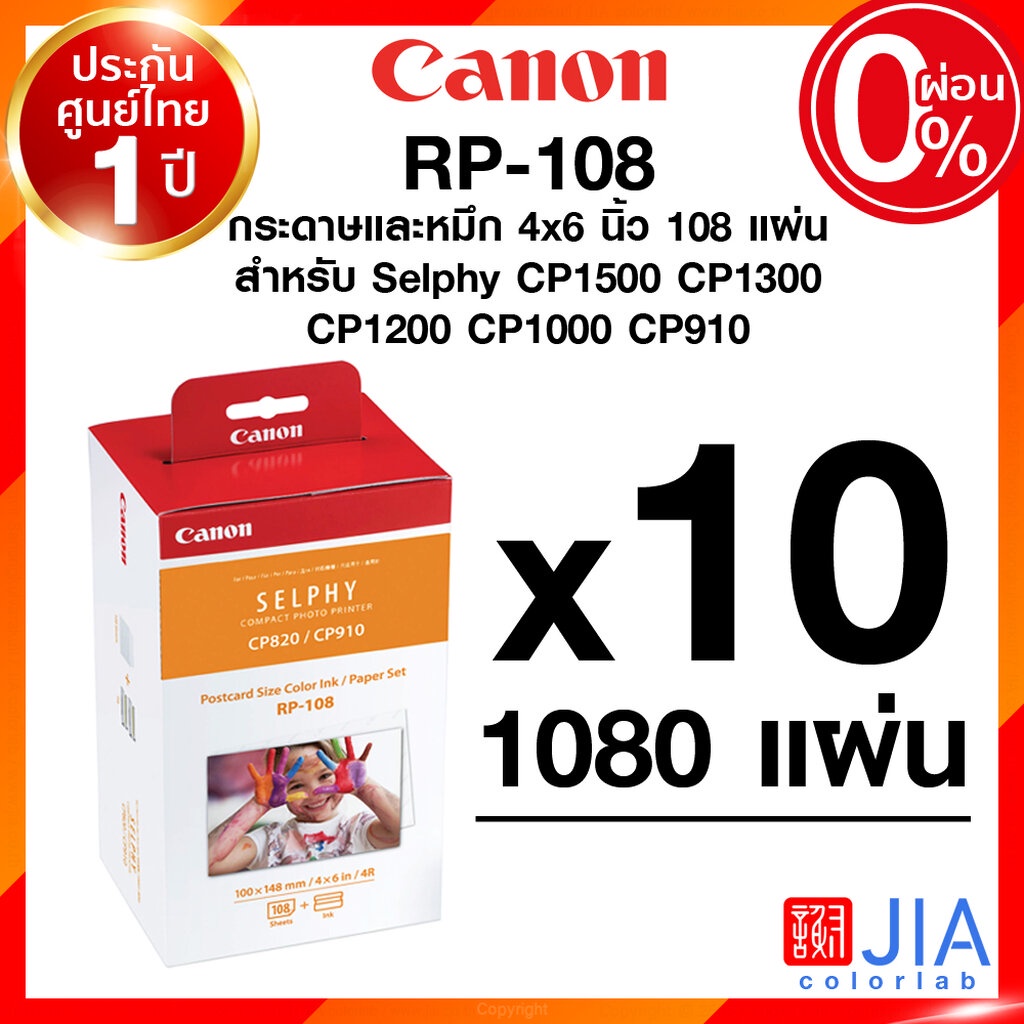 กระดาษพร้อมหมึก Canon RP-108 1080 แผ่น (1ลัง) RP108 แคนนอน โฟโต้ ปริ้น ...