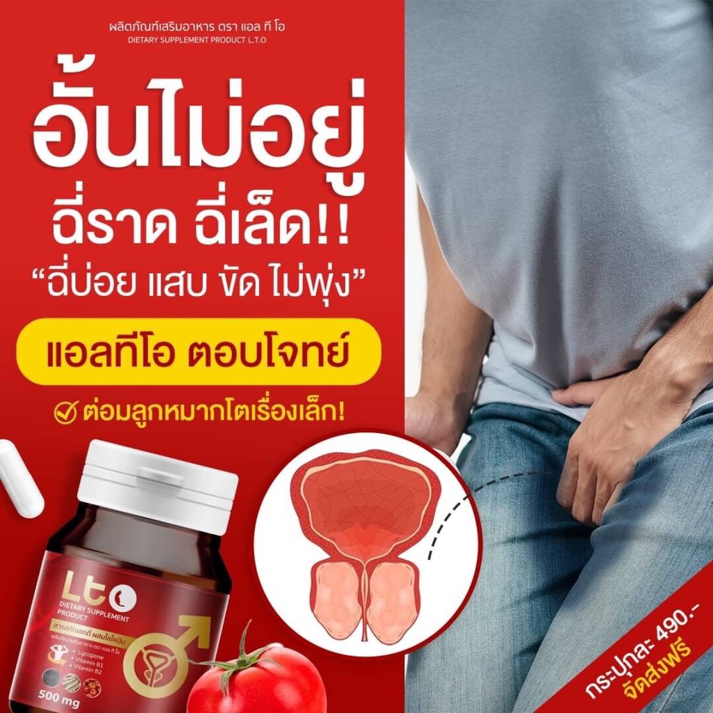 ไลโคปีน สมุนไพรจีน ช่วยต่อมลูกหมาก บำรุงร่างกาย LTO | Shopee Thailand