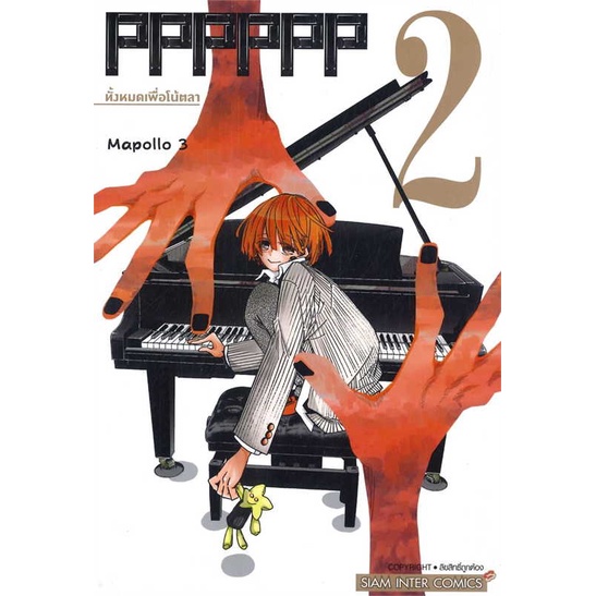 นายอินทร์ หนังสือ PPPPPP ล.2 โดย MAPORO 3-gou สำนักพิมพ์ สยาม ...