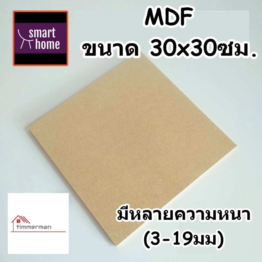 ไม้อัด MDF แผ่นMDF ขนาด 30x30ซม หนาตั้งแต่ 3-19มิล สำหรับงาน ...