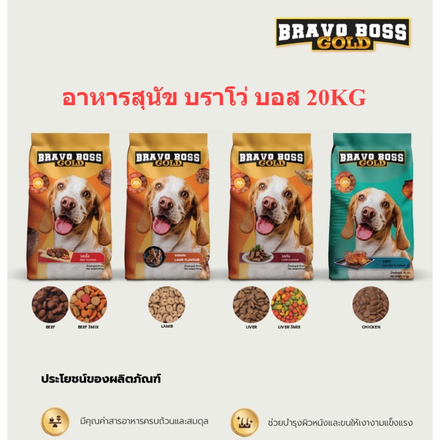 Bravo Boss Gold บราโว่ บอส โกลด์ ขนาด 20 kg รสเนื้อ / แกะ / ตับ / ไก่ [1กระสอบ/1ออเดอร์ ...