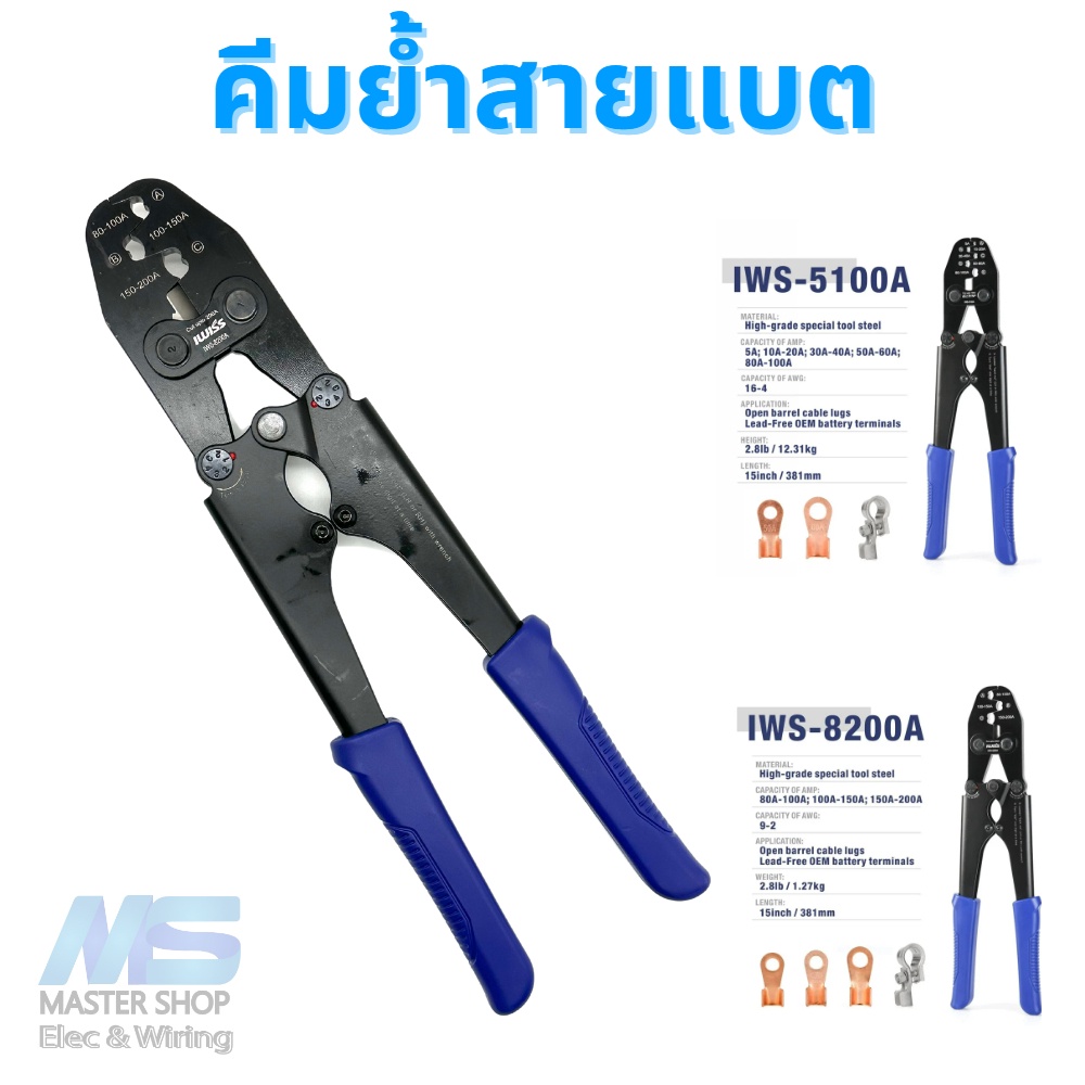 คีมย้ำหางปลา IWISS IWS-5100A / 8200A คีมย้ำสายแบต | Shopee Thailand