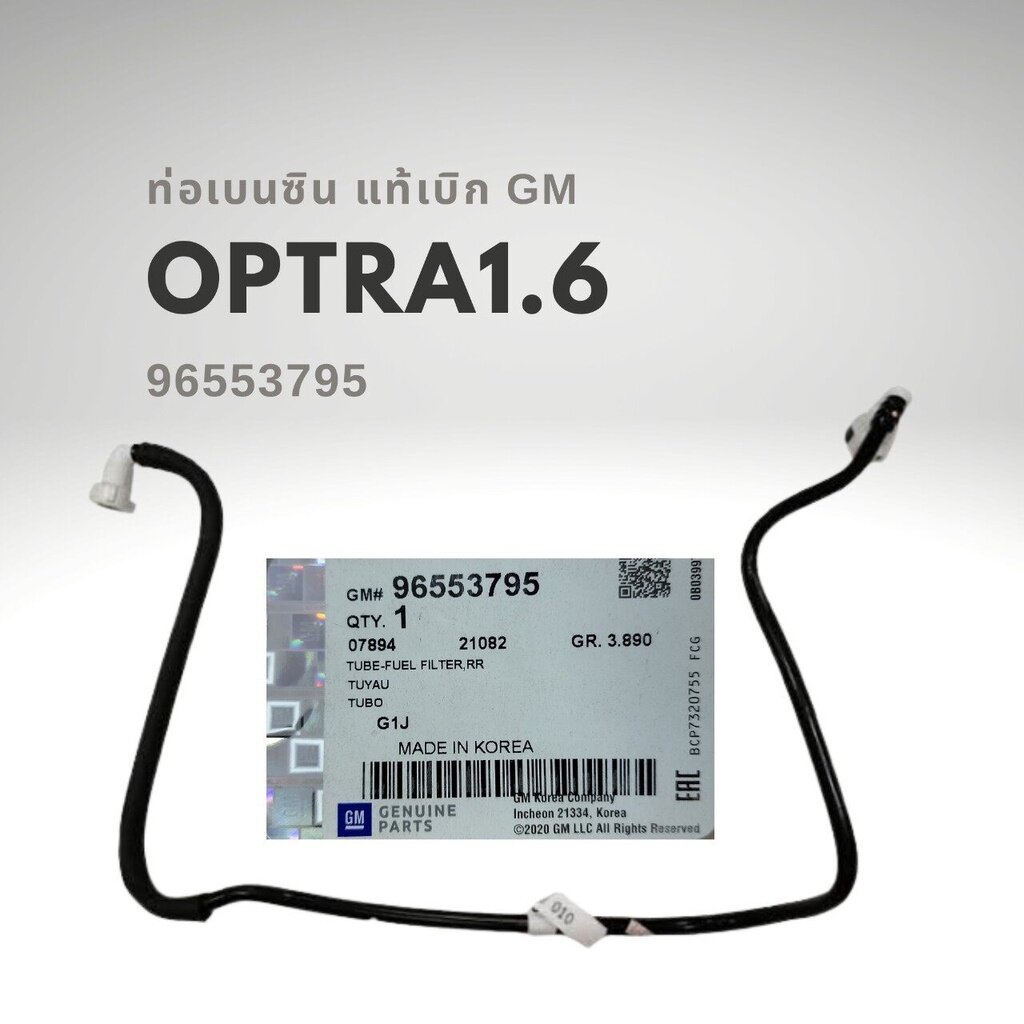 ท่อเบนซิน เชฟโรเลต ออพตร้า 1.6 96553795 แท้ GM Chevrolet Optra | Shopee ...