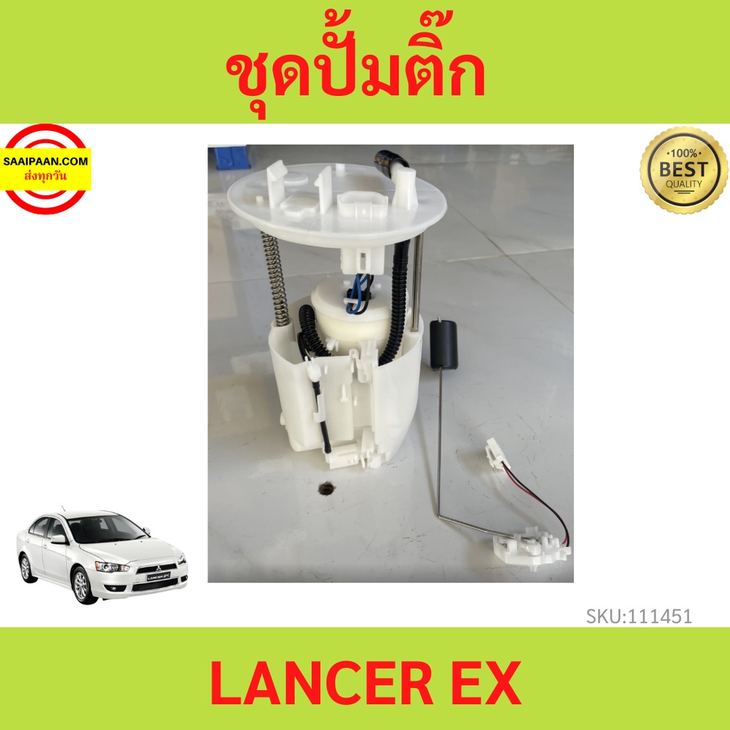 ปั๊มติ๊ก MITSUBISHI LANCER EX 1.8 , 2.0 #1760A321 FUEL PUMP ลูกลอยถัง ...