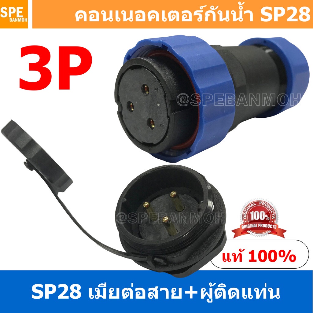 [ 1 Set ] SP28 FWB+MM 3P เมียต่อสาย ผู้ติดเเท่น 3 พิน SP28 Waterproof ...