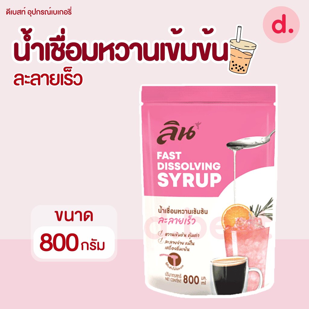 ลิน น้ำเชื่อมหวานเข้มข้น ละลายเร็ว แบบถุง 800 Ml. (Lin Fast dissolving ...