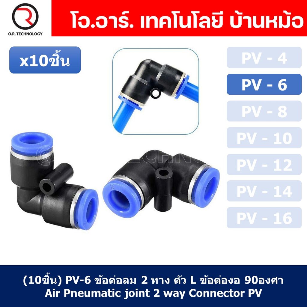 (10ชิ้น) PV-6 ข้อต่อลมงอ 90องศา ข้อต่องอ ข้อต่อ 2ทาง แบบงอ ข้อต่อลมสองทาง ตัวแอล ข้อต่อL ข้อต่อ ...