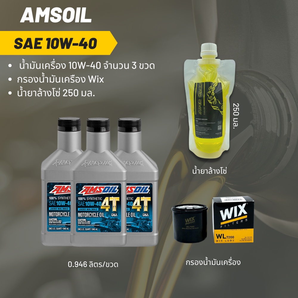 Amsoil 10W-40 ขนาด 0.946 ลิตร จำนวน 3 ขวด + กรองน้ำมันเครื่อง Wix ...