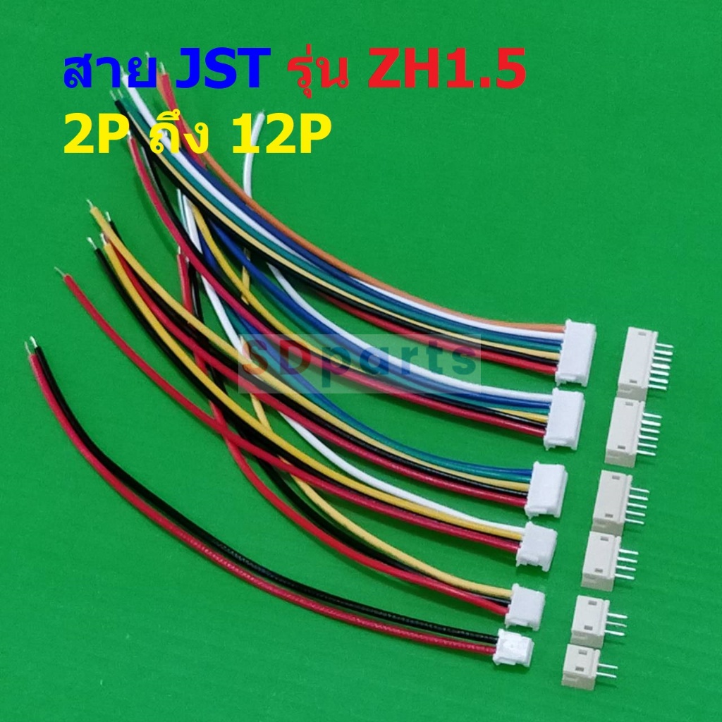 (1 ชุด) สาย JST Plug สายแบต สายปลั๊ก ตัวเมีย ซ็อคเก็ต ตัวผู้ Socket รุ่น ZH1.5 2P ถึง 12P #แบบ J ...
