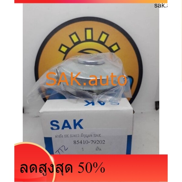 ฝาถังน้ำมัน SUZUKI CARIBBEAN SJ413 มีกุญแจ ยี่ห้อ K ราคาอันละ 280 บาทคะ ...