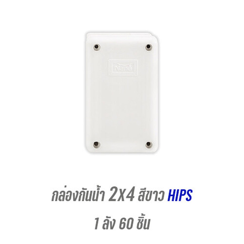 ยกลัง!! กล่องกันน้ำ 2x4 NANO 201W บ็อกพักสาย บ็อกพัก กล่องพักสาย บ็อกกันน้ำ | Shopee Thailand