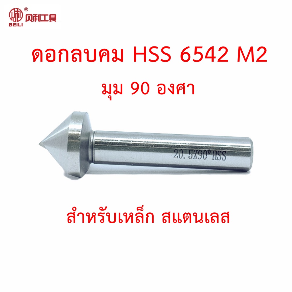 Beili ดอกลบคม HSS 6542 M2 มุม 90 สำหรับแชมเฟอร์ ผายรู ลบคมเหล็ก สแตนเลส อลูมิเนียม | Shopee Thailand
