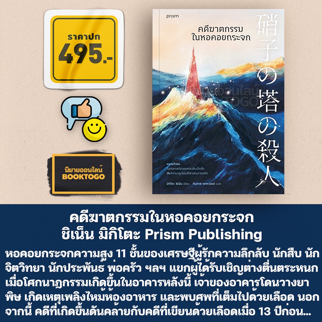 (พร้อมส่ง) คดีฆาตกรรมในหอคอยกระจก มิกิโตะ ชิเน็น Prism Publishing | Shopee Thailand