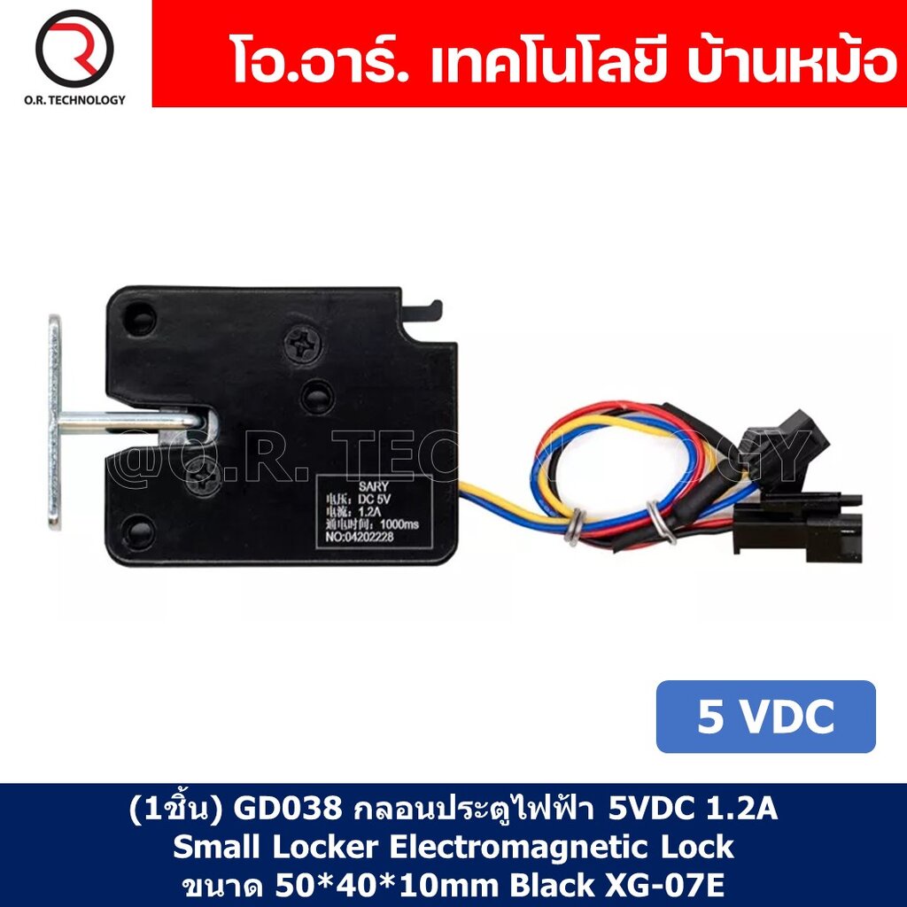 (1ชิ้น) GD038 กลอนประตูไฟฟ้า กลอนไฟฟ้า 5VDC 1.2A Small Locker ...