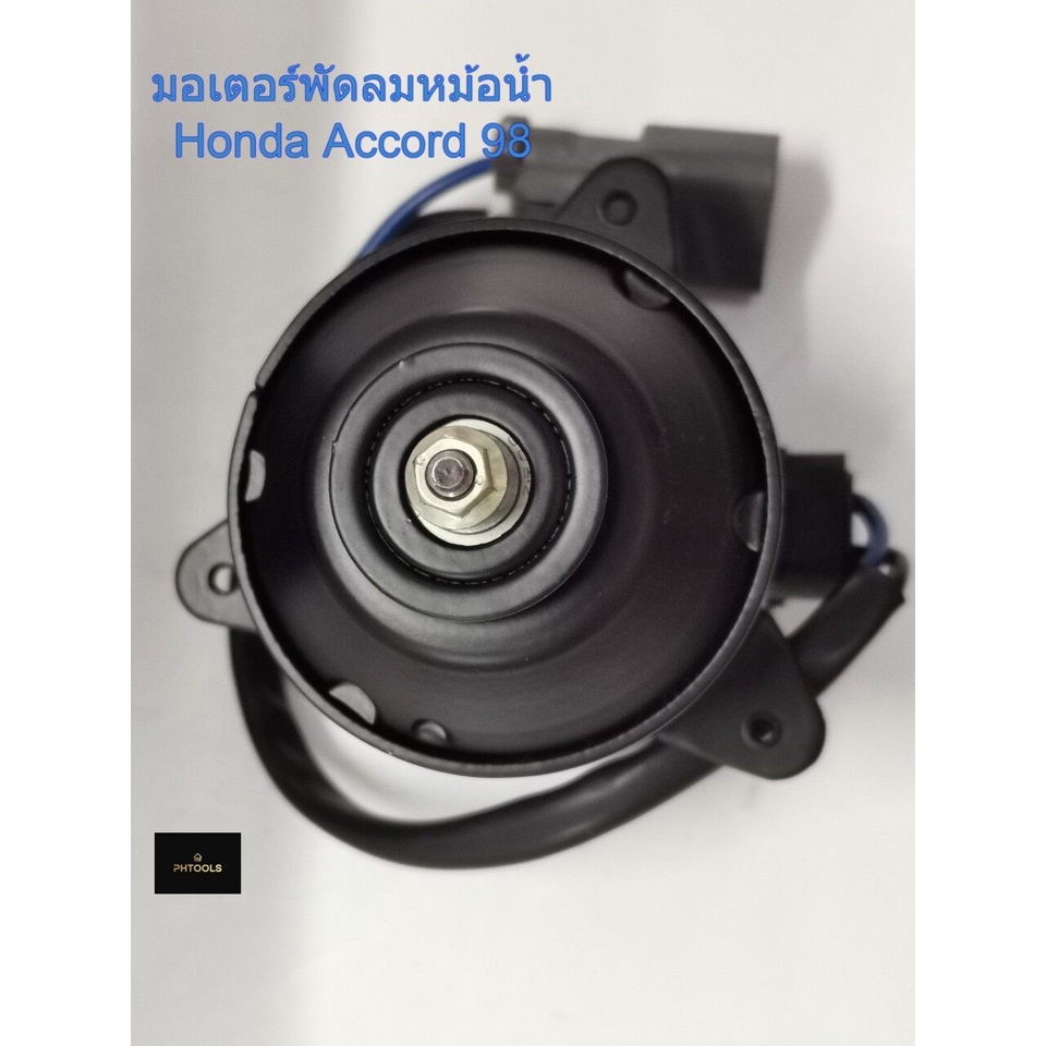 มอเตอร์พัดลมหม้อน้ำ สำหรับรถ Honda Accord ปี 1998-2002 ยี่ห้อYEN YEN ...