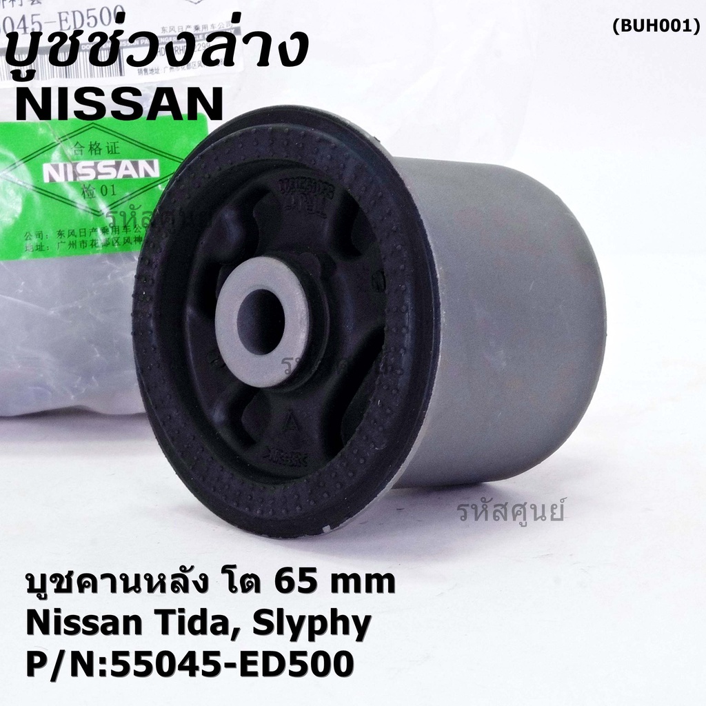 (ราคา/1 ชิ้น) บู๊ท คานหลังแท้ Nissan Tiida C11, Sylphy B17 ลูกใหญ่ ...
