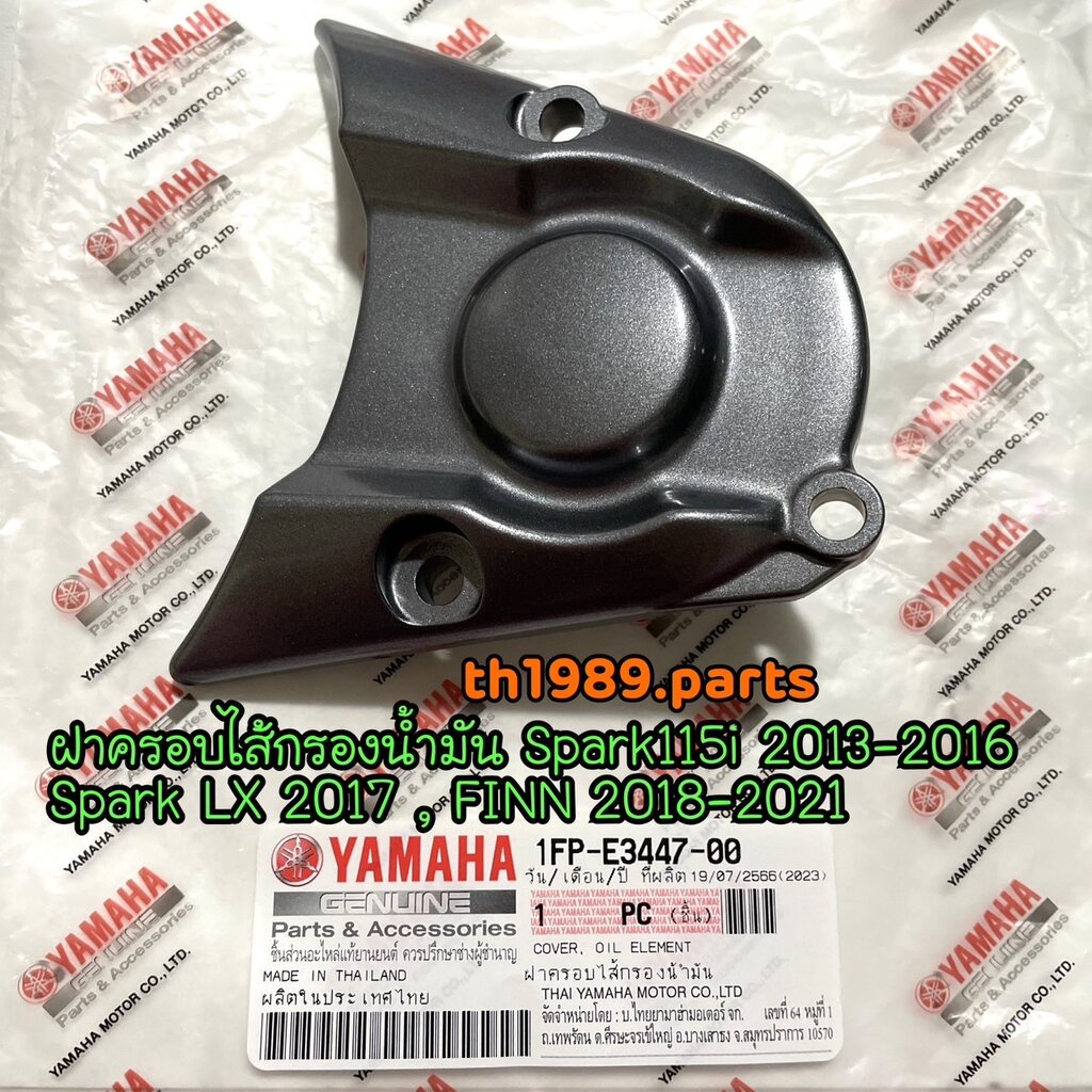 ฝาครอบไส้กรองน้ำมัน SPARK115I 2013-2016 , FINN , SPARK LX อะไหล่แท้ ...
