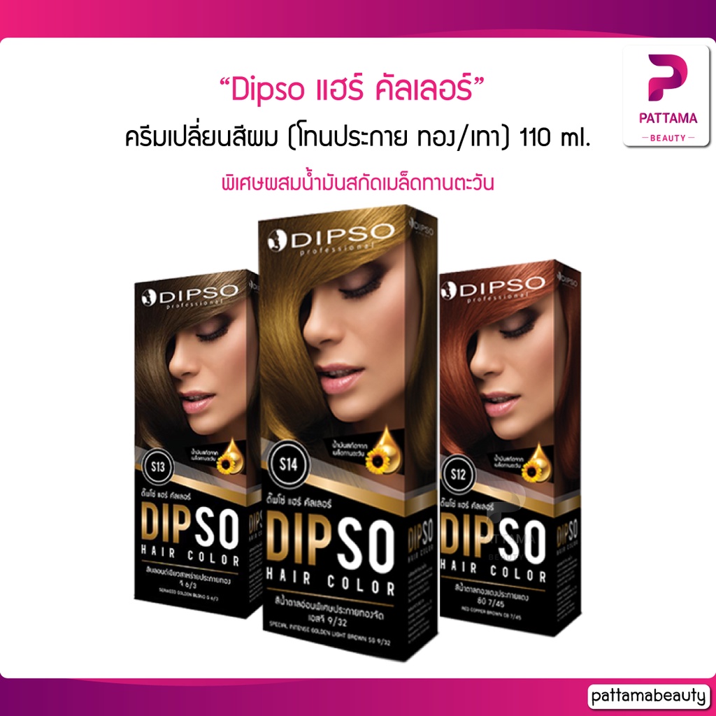 Dipso ครีมเปลี่ยนสีผม ไม่มีแอมโมเนีย (โทนประกาย ทอง/เทา) 110 ml. พิเศษผสมน้ำมันสกัดเมล็ดทานตะวัน ...