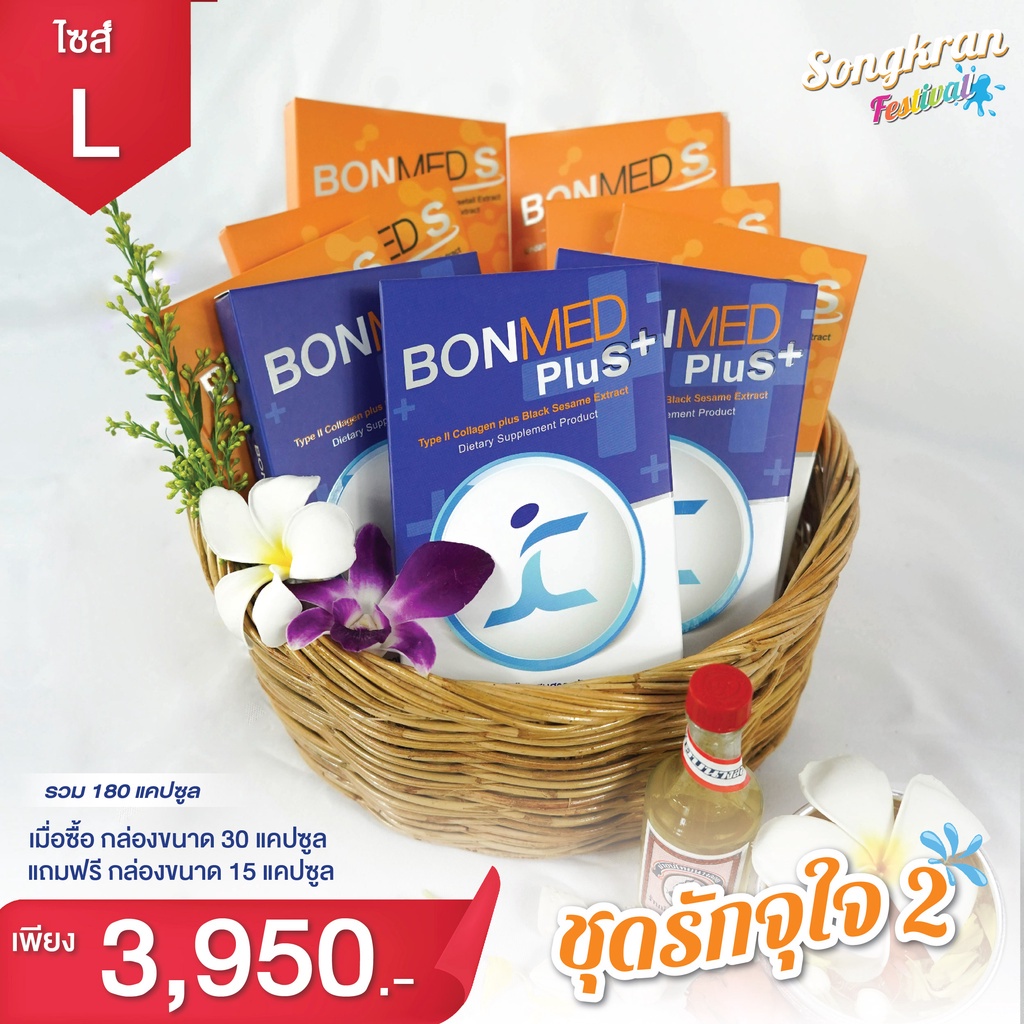 ชุดรักจุใจ 2 size L กระเช้าสงกรานต์ บอนเมด พลัส (ฺBONMED PLUS) 3 กล่อง ...