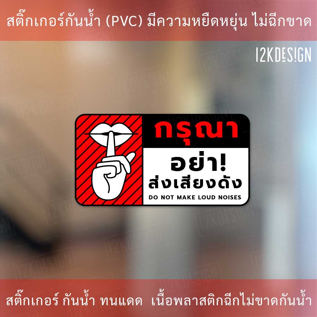 ป้ายเตือน กรุณาอย่างส่งเสียงดัง do not make loud noises เป็นสติ๊กเกอร์ ทนแดด ทนฝน ป้ายเตือน ป้าย ...