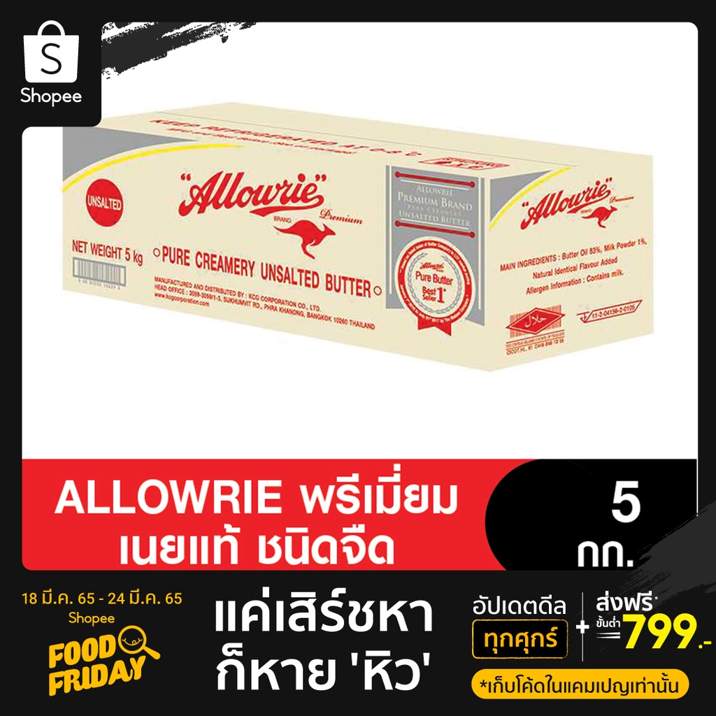 Allowrie Premium Butter อลาวรี่ พรีเมี่ยมเนยแท้ ชนิดเค็ม-จืด ขนาด 5 กก. ...