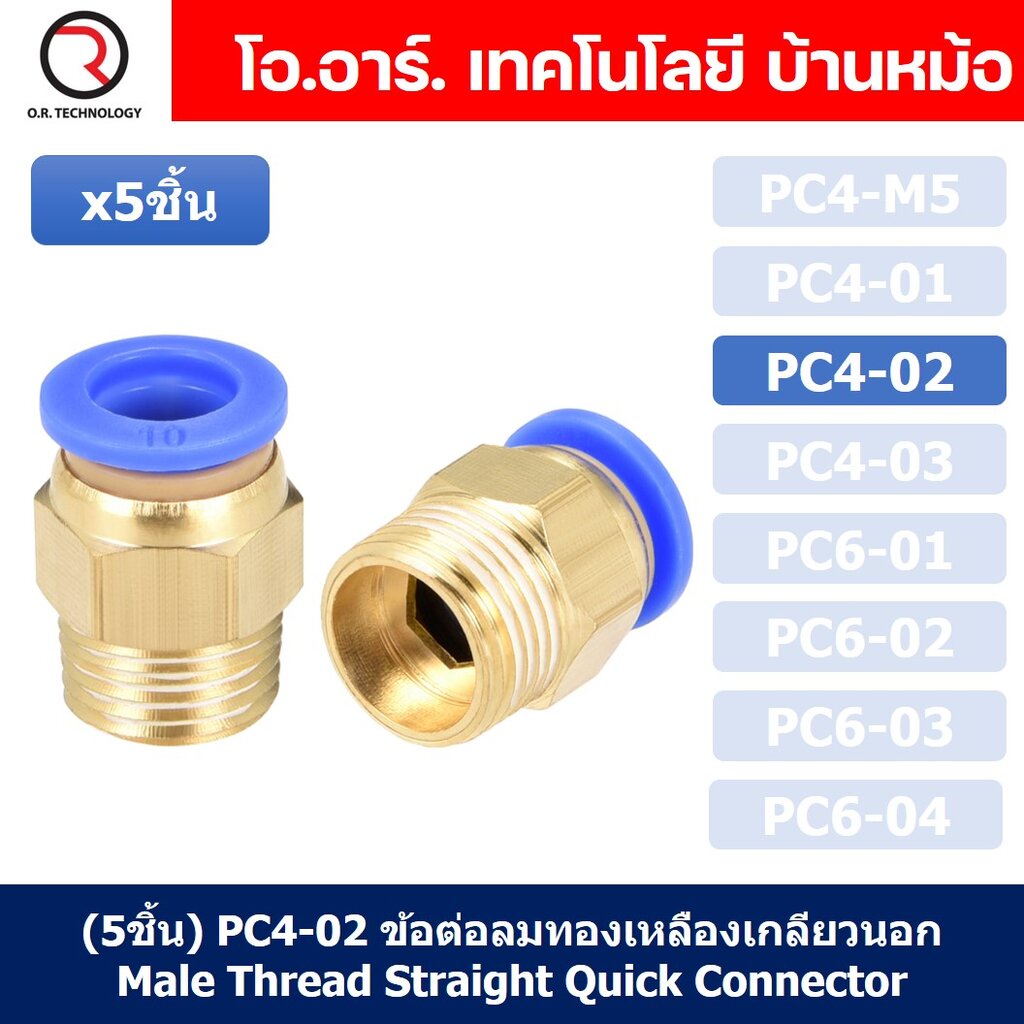 (5ชิ้น) PC4-02 ข้อต่อลมทองเหลืองเกลียวนอก ข้อต่อลม ข้อต่อทองเหลือง ข้อต่อนิวเมติก ข้อต่อลมเกลียว ...