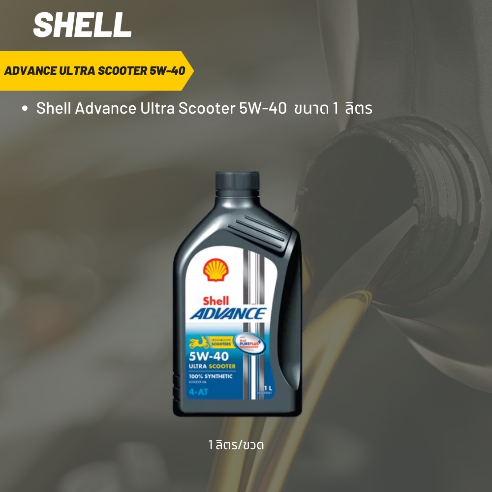 Shell Advance Ultra Scooter 5W-40 ขนาด 1 ลิตร | Shopee Thailand