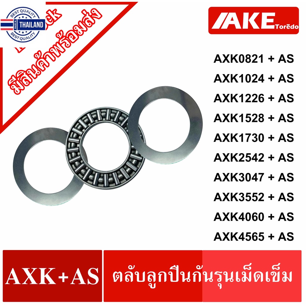 ตลัลูกปืนกันรุนเม็ดเข็ม AXK0821 +AS AXK1024 +AS AXK1226 +AS AXK1528 +AS ...