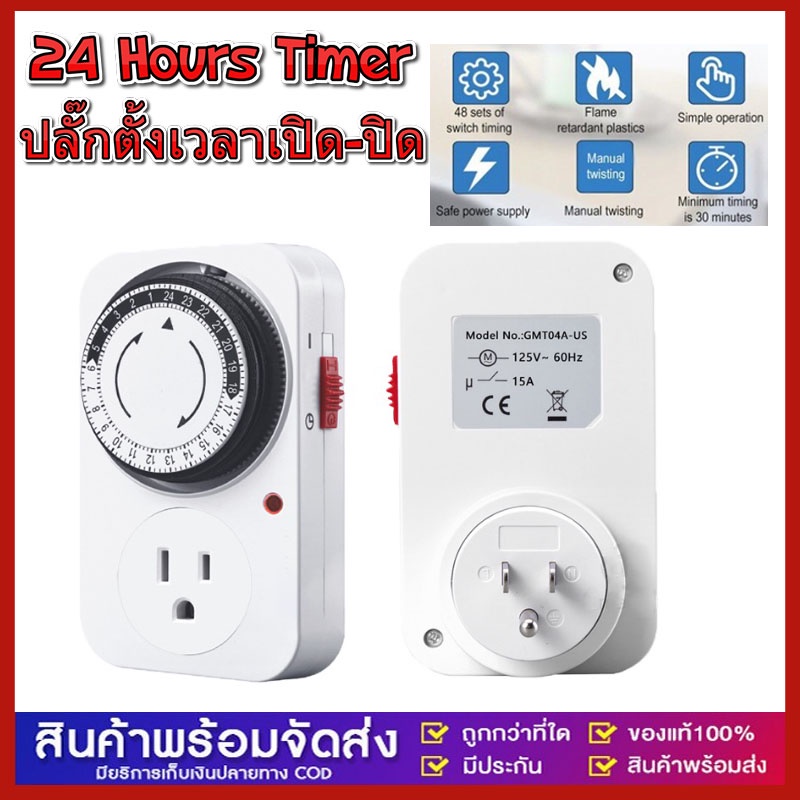 24 Hours Timer อนาล็อค ปลั๊กตั้งเวลาเปิด-ปิด อุปกรณ์ไฟฟ้า อัตโนมัติ 24 ...