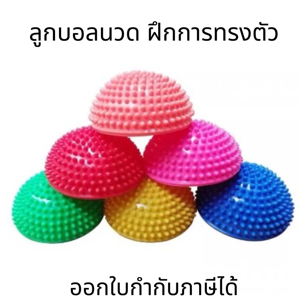Abloom ลูกบอลนวด ฝึกการทรงตัว ลูกบอลหนาม ครึ่งวงกลม Spiky Hemisphere ...