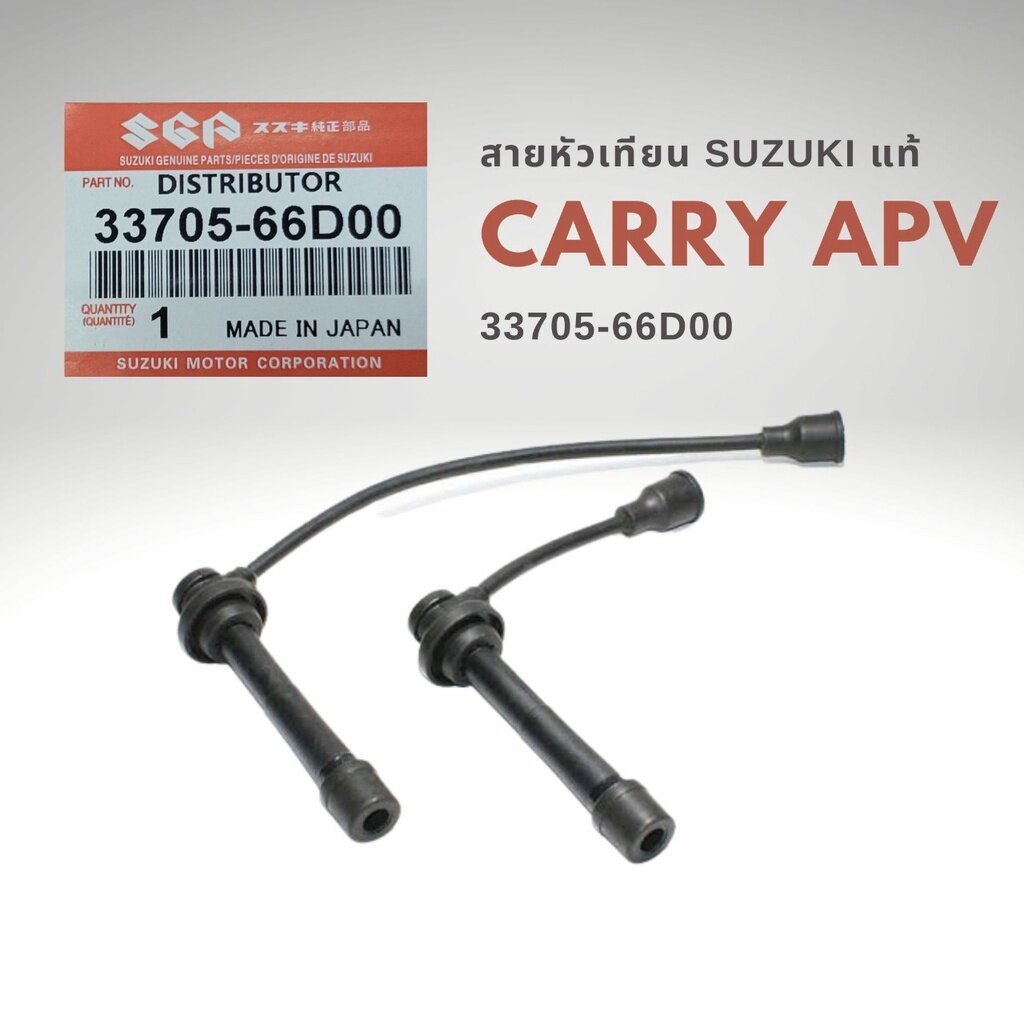 สายหัวเทียน ซูซูกิ แครี่ SUZUKI CARRY APV แท้ 33705-66D00 ยกชุด 2เส้น ...