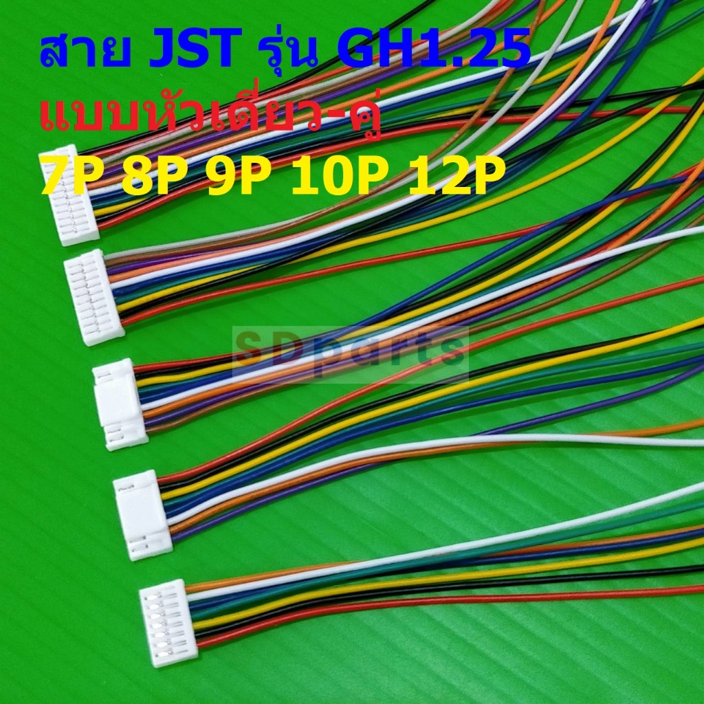 สาย JST Plug Connector สายแบต สายปลั๊ก ตัวเมีย หัวเดี่ยว หัวคู่ รุ่น GH1.25 7P 8P 9P 10P 12P ...