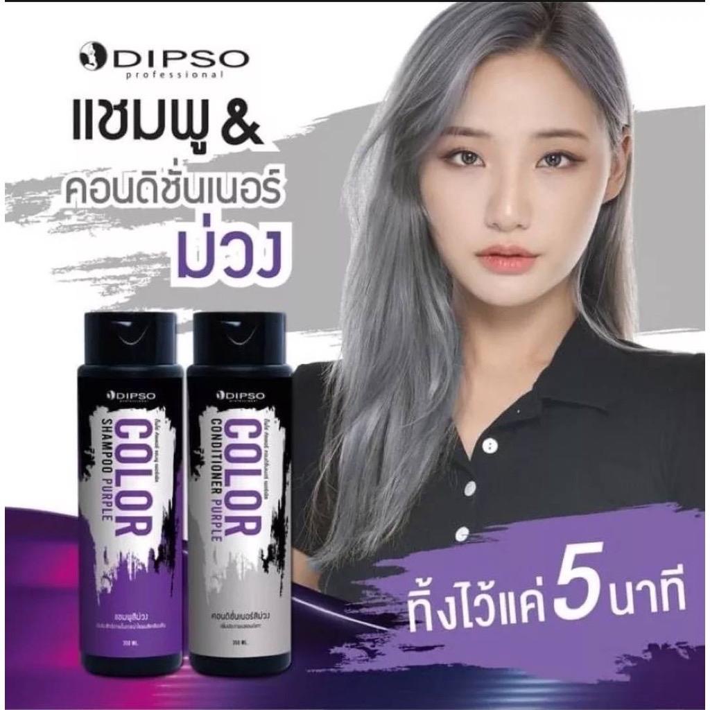 DIPSO แชมพูม่วง ล้างไรเหลืองในเส้นผม /คอนดิชันเนอร์ เพิ่มประกายเทา #แชมพูล๊อคเทา #แชมพูม่วง #แบบ ...