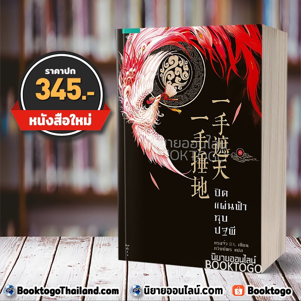 ปิดแผ่นฟ้า ทุบปฐพี เล่ม 1 (3 เล่มจบ) หรงจิ่ว (Rong Jiu) อรุณ | Shopee ...