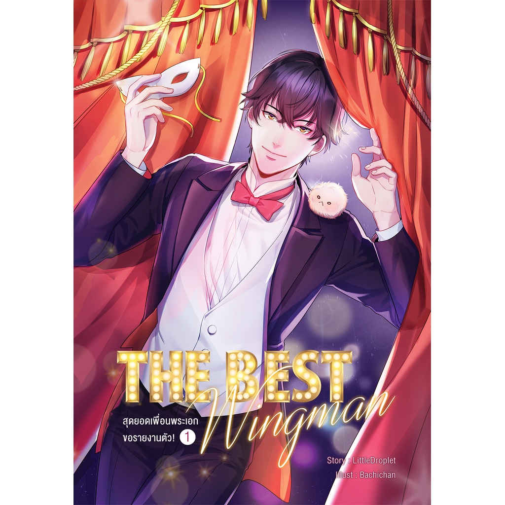 นิยาย The Best Wingman สุดยอดเพื่อนพระเอกขอรายงานตัว! เล่ม1 | Shopee ...