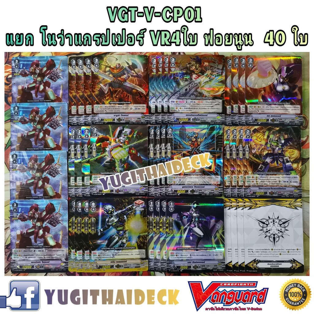 VGT-V-CP01 แยกแคลน โนว่าแกร็ปเปอร์ แบบละ 4 ใบ VR 4ใบ แบบฟอยนูน รวม 40 ใบ | Shopee Thailand