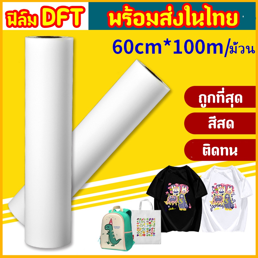 ฟิล์ม DTF 60cm*100m ลอกง่าย คุณภาพสูงเคลือบสารพิเศษสำหรับงานรีดร้อน หมึกยึดเกาะได้ดี | Shopee ...