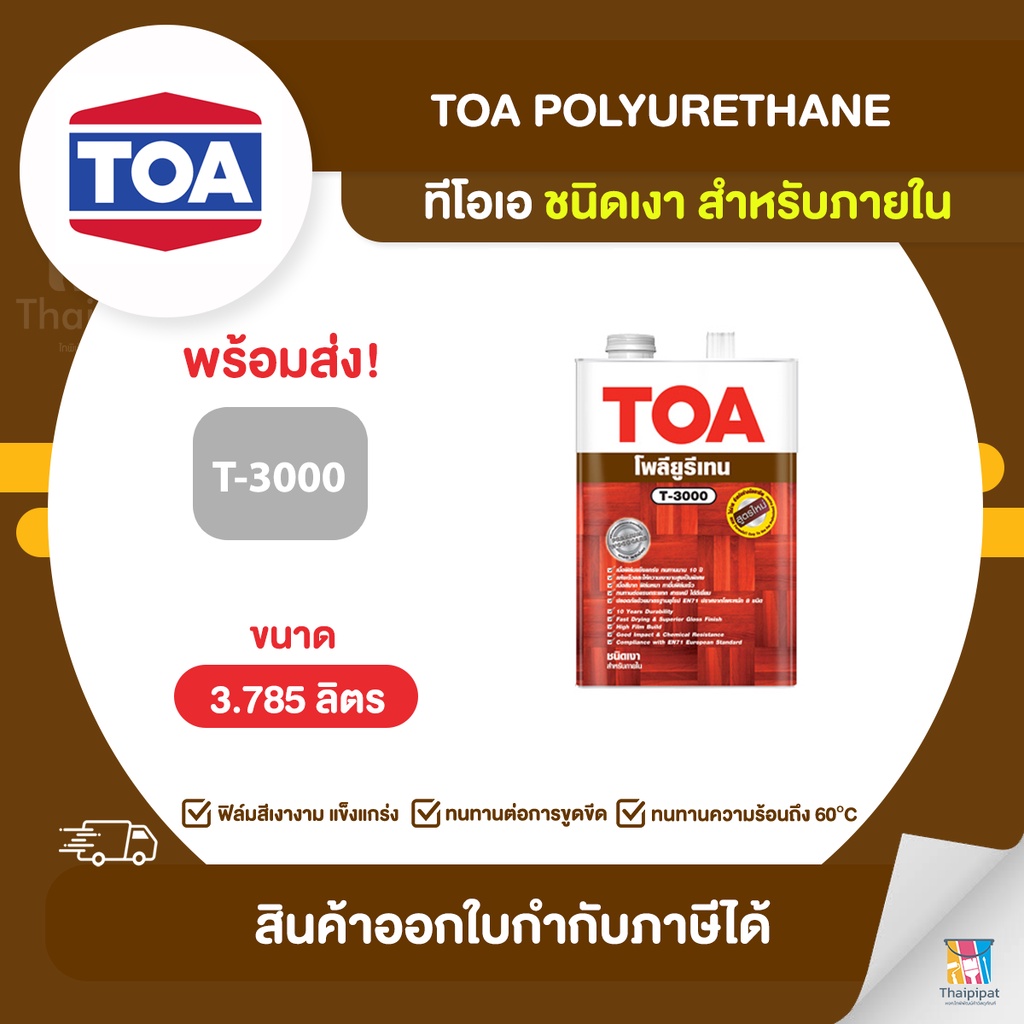 TOA Polyurethane โพลียูรีเทนเงา ภายใน #T3000 ขนาด 3.785 ลิตร | Thaipipat - ไทพิพัฒน์ | Shopee ...