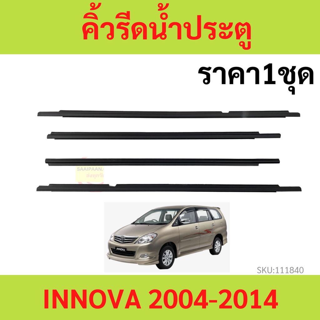 ราคา4เส้น คิ้วรีดน้ำประตู INNOVA 2004-2014 อินโนว่า ราคา4เส้น คิ้วรีด ...