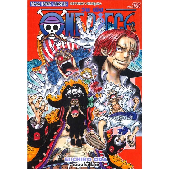 นายอินทร์ หนังสือ One Piece 105 วันพีซ (การ์ตูน) | Shopee Thailand