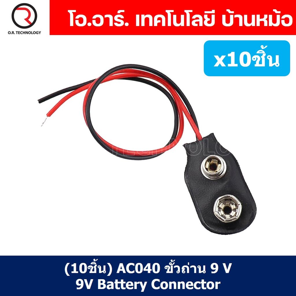 (10ชิ้น) AC040 ขั้วถ่าน 9VDC Battery Connector | Shopee Thailand