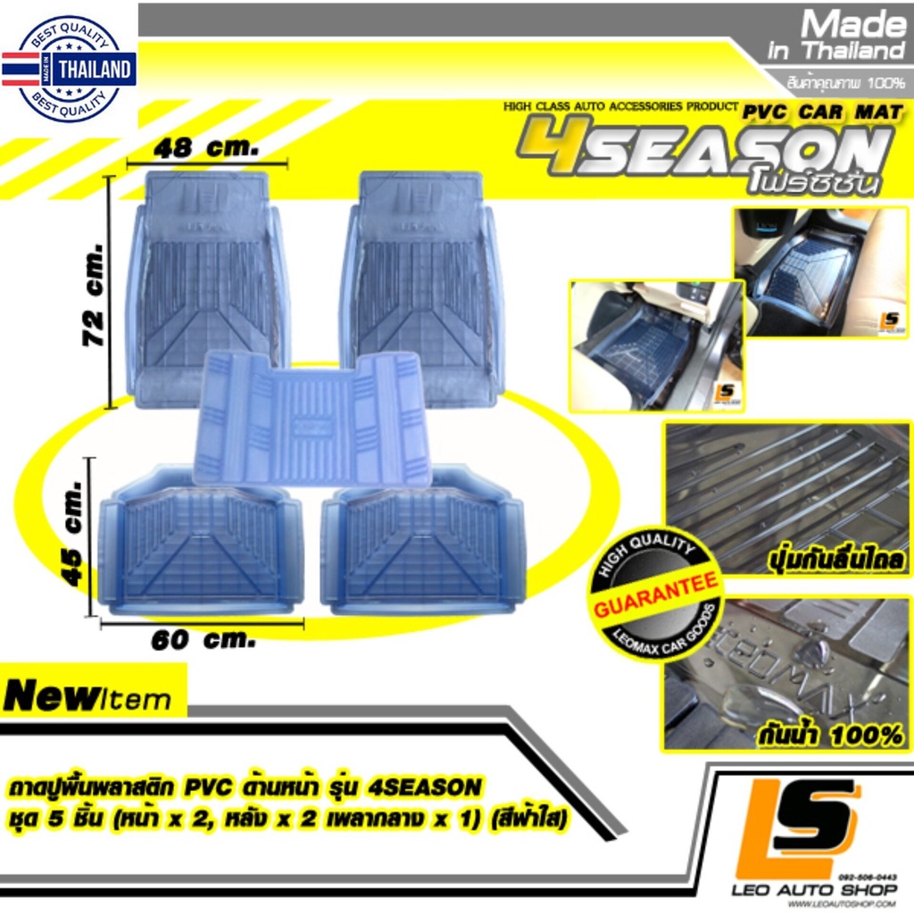LEOMAX ชุด 5 ชิ้น ถาด PVC 4SEASON ฟ้าใส - ชุด 5 ชิ้นถาดปูพื้นรถยนต์ พลาสติก PVC รุ่น 4SEASON ...