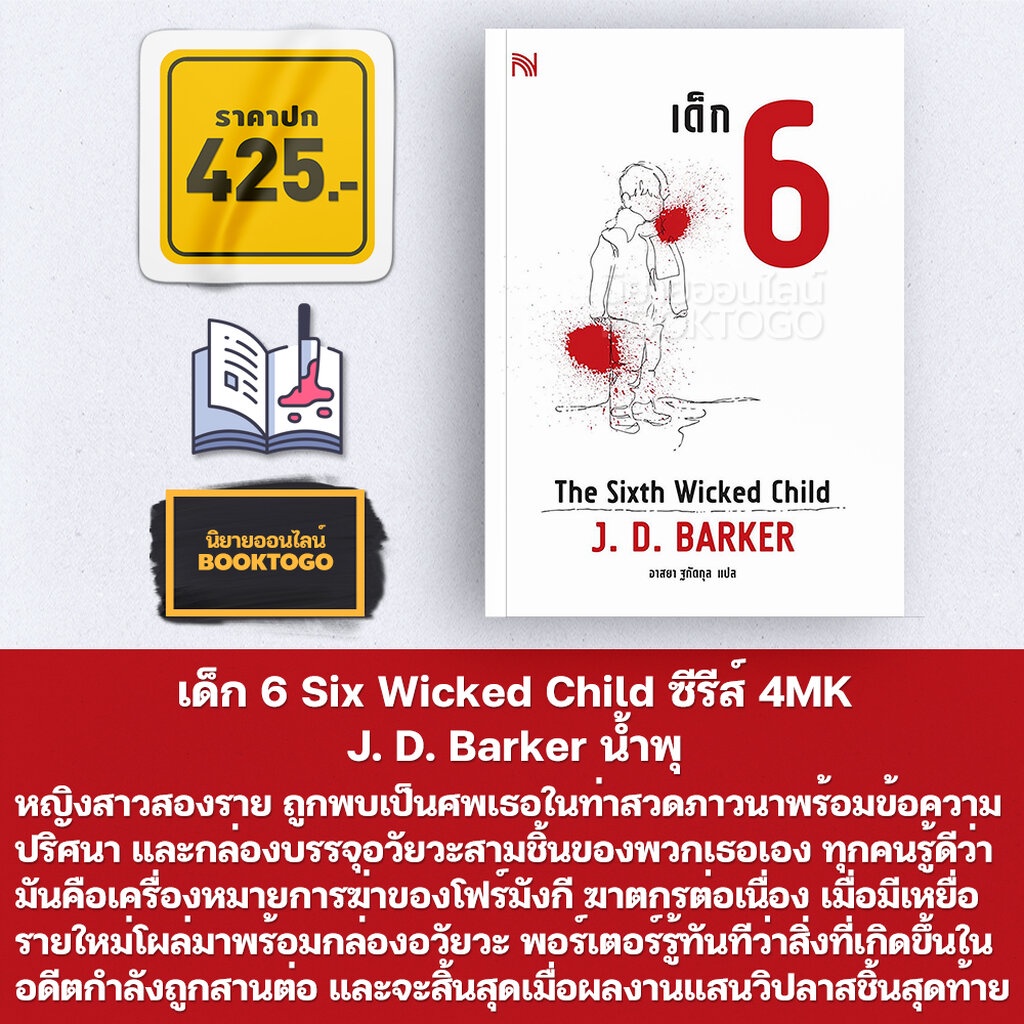 (พร้อมส่ง) ซีรีส์ชุด 4MK เด็ก 6 + ศพ 5 + ลิง 4 J. D. Barker น้ำพุ | Shopee Thailand
