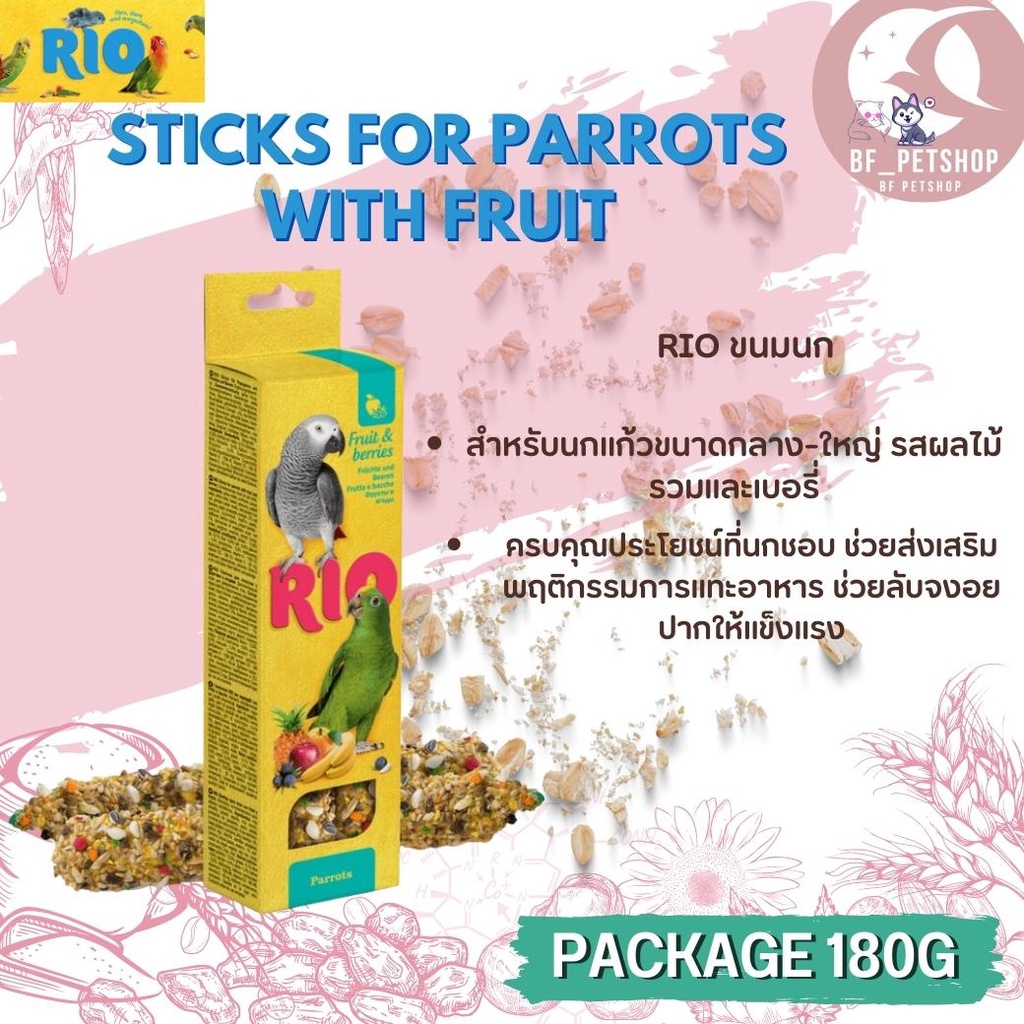 RIO Sticks ขนมธัญพืชอัดแท่งสำหรับนก รสผลไม้รวมและเบอรี่ สำหรับนกแก้ว ...