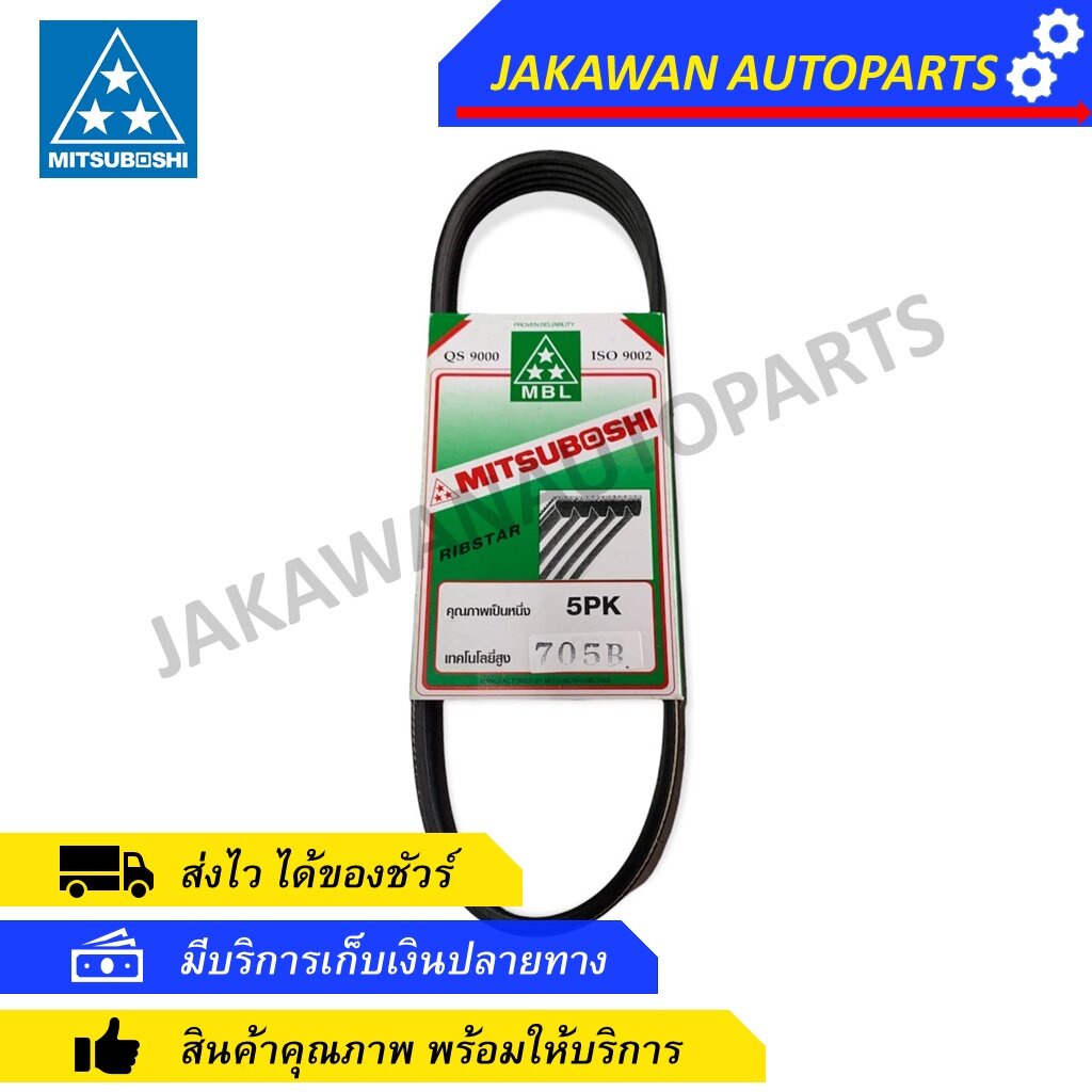 สายพาน MITSUBOSHI 5PK 705B สำหรับรถ FORD FUCUS 1.8 | Shopee Thailand
