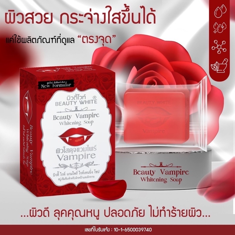 โฉมใหม่ สบู่แวมไพร์ (หอมมาก) Beauty White Vampire soap (ต้องดูแลตัวเองบ้างแล้ว) | Shopee Thailand